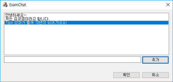 팁스소프트 > MFC/API 가이드 > [MFC] ListBox, Edit, Button을 사용해서 입력한 문자열 목록화하기 (채팅창 만들기)